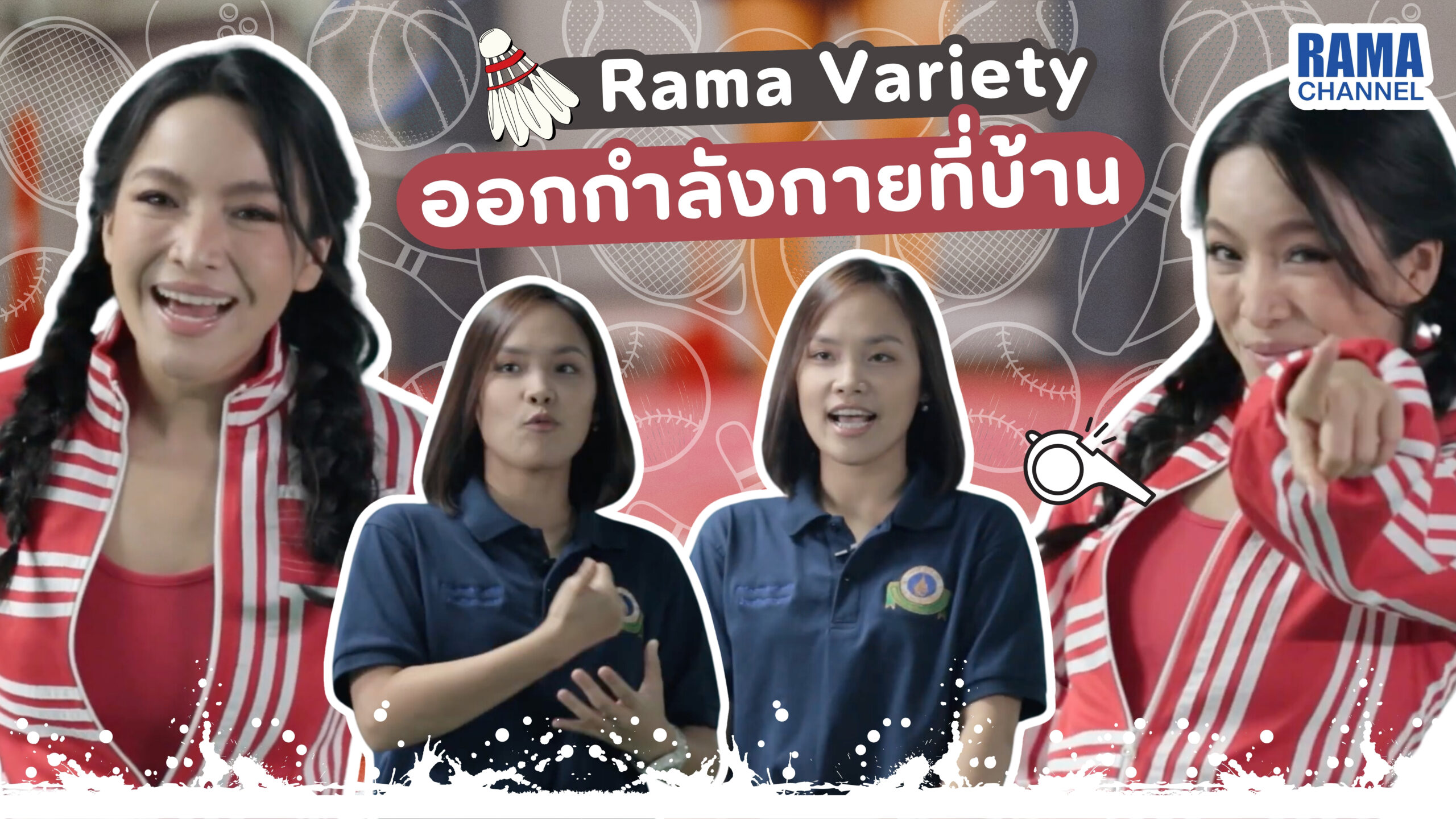 Rama Variety - EP.12 ออกกำลังกายที่บ้าน 20/03/64 | RAMA Channel ...